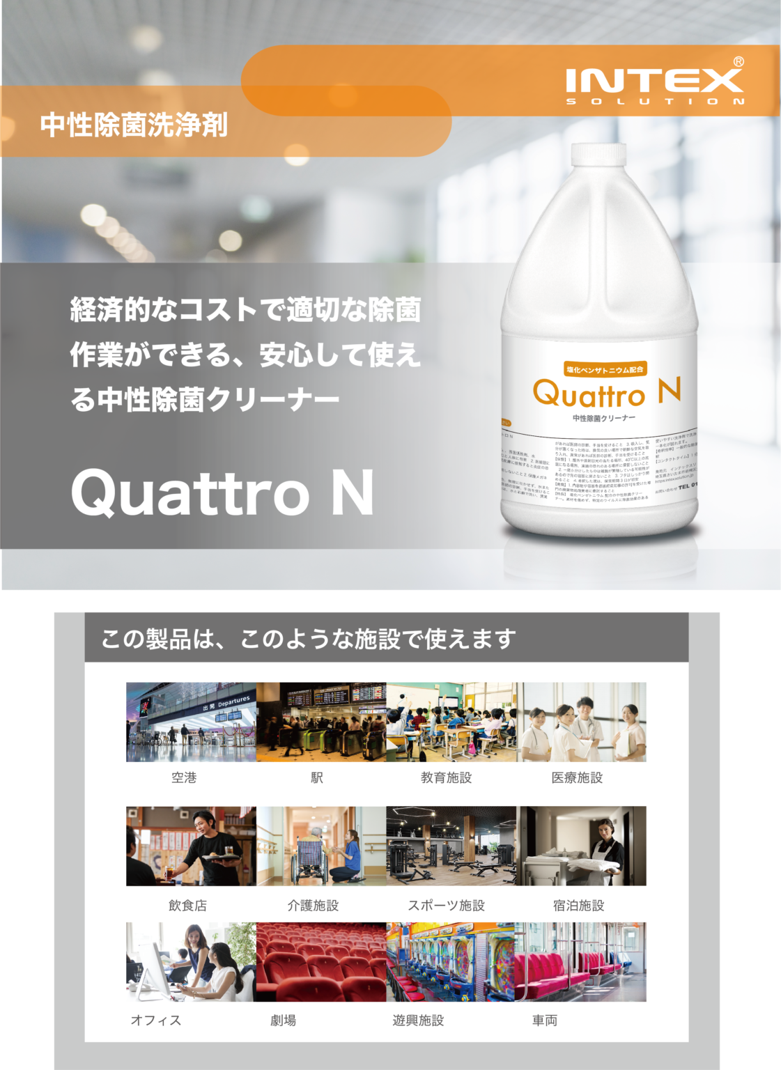 Quattro N - INTEX SOLUTION インテックスソリューション